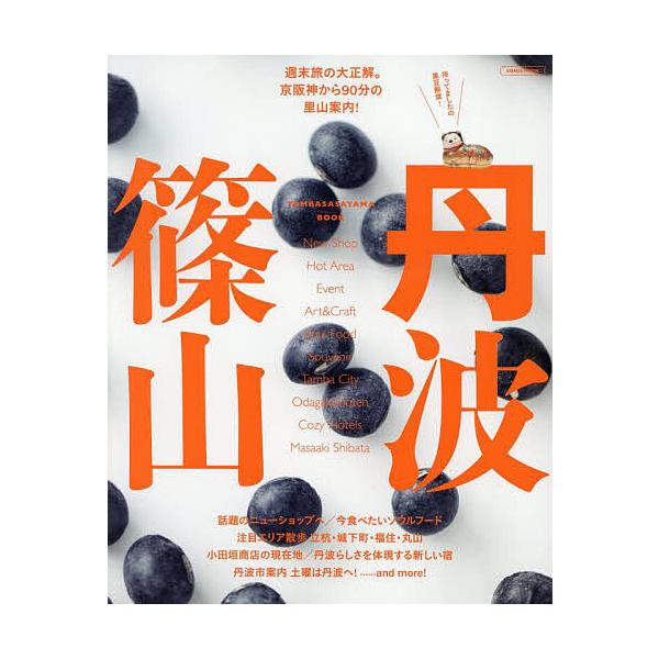 ※商品画像はイメージや仮デザインが含まれている場合があります。帯の有無など実際と異なる場合があります。出版社:京阪神エルマガジン社発売日:2025年10月シリーズ名等:LMAGA MOOKキーワード:丹波篠山週末旅の大正解。京阪神から９０分...