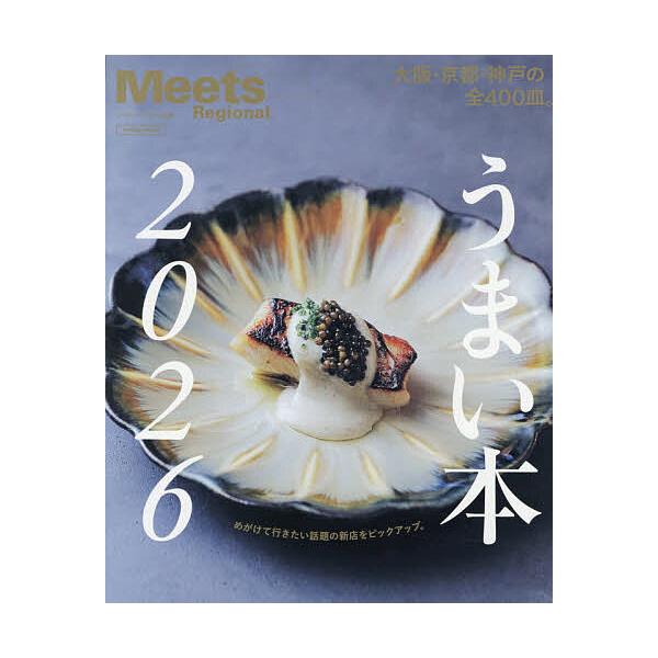 ※商品画像はイメージや仮デザインが含まれている場合があります。帯の有無など実際と異なる場合があります。出版社:京阪神エルマガジン社発売日:2025年10月シリーズ名等:LMAGA MOOK Meets Regionalキーワード:うまい本２...