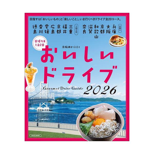 ※商品画像はイメージや仮デザインが含まれている場合があります。帯の有無など実際と異なる場合があります。出版社:京阪神エルマガジン社発売日:2025年11月シリーズ名等:LMAGA MOOKキーワード:京阪神から行くおいしいドライブ２０２６ ...