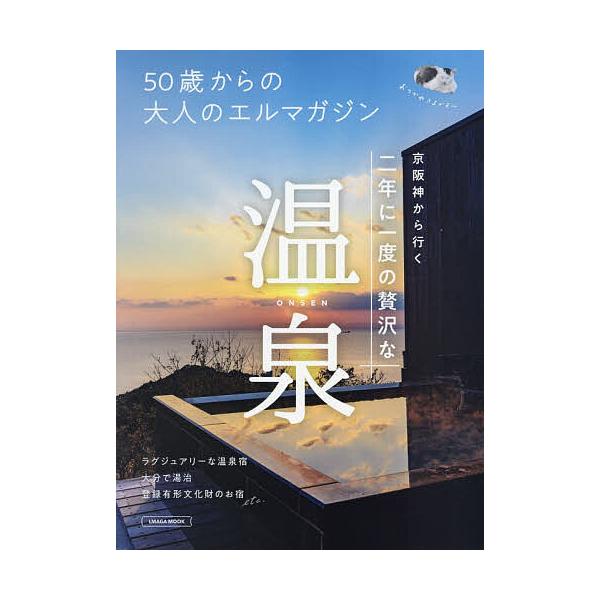 ※商品画像はイメージや仮デザインが含まれている場合があります。帯の有無など実際と異なる場合があります。出版社:京阪神エルマガジン社発売日:2025年11月シリーズ名等:LMAGA MOOKキーワード:５０歳からの大人のエルマガジン温泉 ごじ...