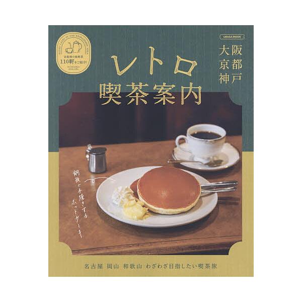 ※商品画像はイメージや仮デザインが含まれている場合があります。帯の有無など実際と異なる場合があります。出版社:京阪神エルマガジン社発売日:2025年12月シリーズ名等:LMAGA MOOKキーワード:レトロ喫茶案内大阪京都神戸 れとろきつさ...