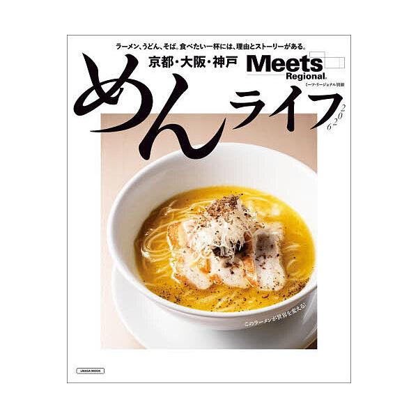 ※商品画像はイメージや仮デザインが含まれている場合があります。帯の有無など実際と異なる場合があります。出版社:京阪神エルマガジン社発売日:2025年12月シリーズ名等:LMAGA MOOK Meets Regionalキーワード:京都・大阪...