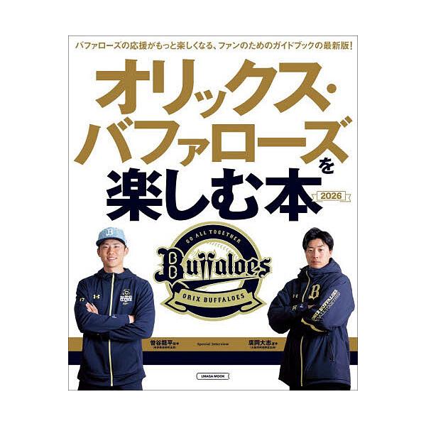 ※商品画像はイメージや仮デザインが含まれている場合があります。帯の有無など実際と異なる場合があります。出版社:京阪神エルマガジン社発売日:2026年03月シリーズ名等:エルマガmookキーワード:’２６オリックス・バファローズを楽しむ ２０...