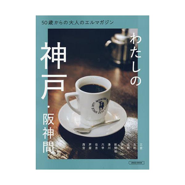 ※商品画像はイメージや仮デザインが含まれている場合があります。帯の有無など実際と異なる場合があります。出版社:京阪神エルマガジン社発売日:2026年03月シリーズ名等:LMAGA MOOKキーワード:５０歳からの大人のエルマガジンわたしの神...