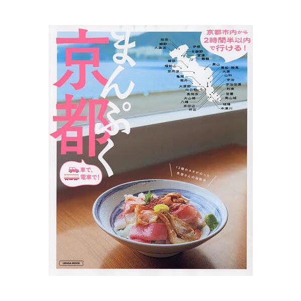 ※商品画像はイメージや仮デザインが含まれている場合があります。帯の有無など実際と異なる場合があります。出版社:京阪神エルマガジン社発売日:2026年04月シリーズ名等:LMAGA MOOKキーワード:まんぷく京都 まんぷくきようとえるまがむ...