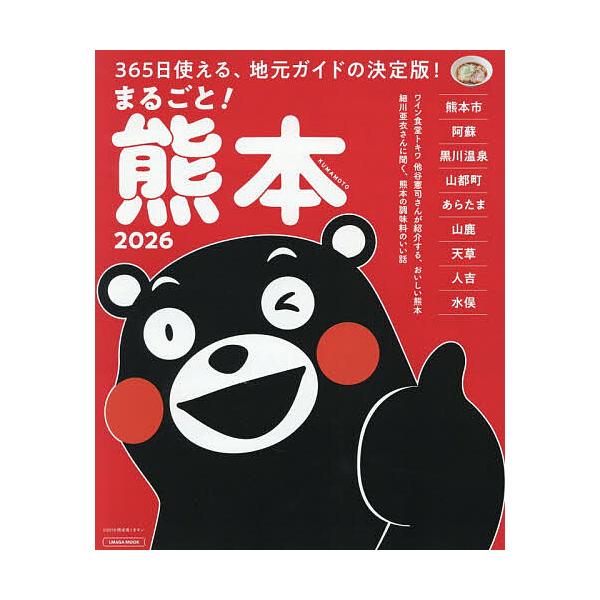 ※商品画像はイメージや仮デザインが含まれている場合があります。帯の有無など実際と異なる場合があります。出版社:京阪神エルマガジン社発売日:2026年06月シリーズ名等:LMAGA MOOKキーワード:まるごと！熊本２０２６ まるごとくまもと...