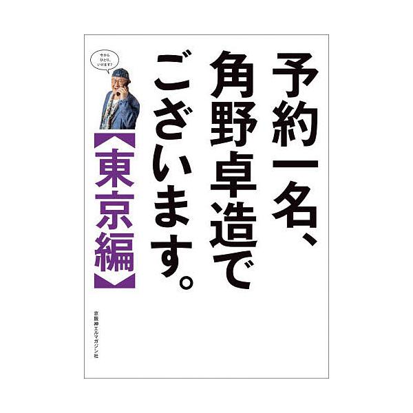 ※商品画像はイメージや仮デザインが含まれている場合があります。帯の有無など実際と異なる場合があります。著:角野卓造出版社:京阪神エルマガジン社発売日:2026年07月キーワード:予約一名、角野卓造でございます。東京編角野卓造 よやくいちめい...
