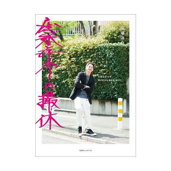 ※商品画像はイメージや仮デザインが含まれている場合があります。帯の有無など実際と異なる場合があります。著:窪塚洋介出版社:京阪神エルマガジン社発売日:2026年06月キーワード:窪塚洋介の撮休窪塚洋介 くぼずかようすけのさつきゆう クボズカ...