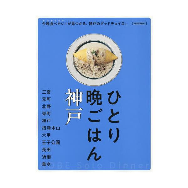 ※商品画像はイメージや仮デザインが含まれている場合があります。帯の有無など実際と異なる場合があります。出版社:京阪神エルマガジン社発売日:2026年07月シリーズ名等:LMAGA MOOKキーワード:ひとり晩ごはん神戸 ひとりばんごはんこう...