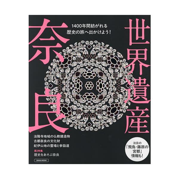※商品画像はイメージや仮デザインが含まれている場合があります。帯の有無など実際と異なる場合があります。出版社:京阪神エルマガジン社発売日:2026年08月シリーズ名等:LMAGA MOOKキーワード:世界遺産奈良 せかいいさんならえるまがむ...
