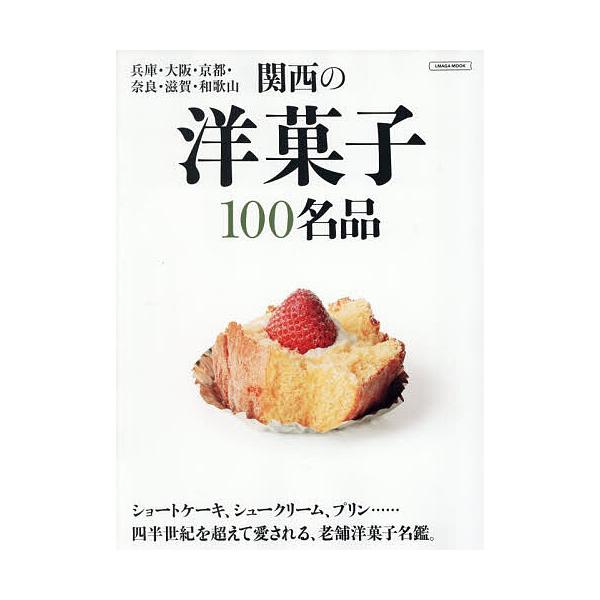 ※商品画像はイメージや仮デザインが含まれている場合があります。帯の有無など実際と異なる場合があります。出版社:京阪神エルマガジン社発売日:2026年09月シリーズ名等:LMAGA MOOKキーワード:関西の洋菓子１００名品兵庫・大阪・京都・...