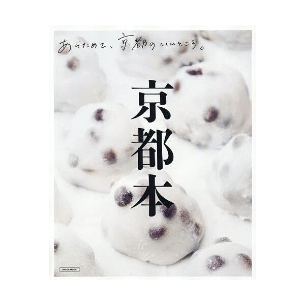 ※商品画像はイメージや仮デザインが含まれている場合があります。帯の有無など実際と異なる場合があります。出版社:京阪神エルマガジン社発売日:2026年09月シリーズ名等:LMAGA MOOKキーワード:京都本〔２０２６−２〕 きようとぼん２０...