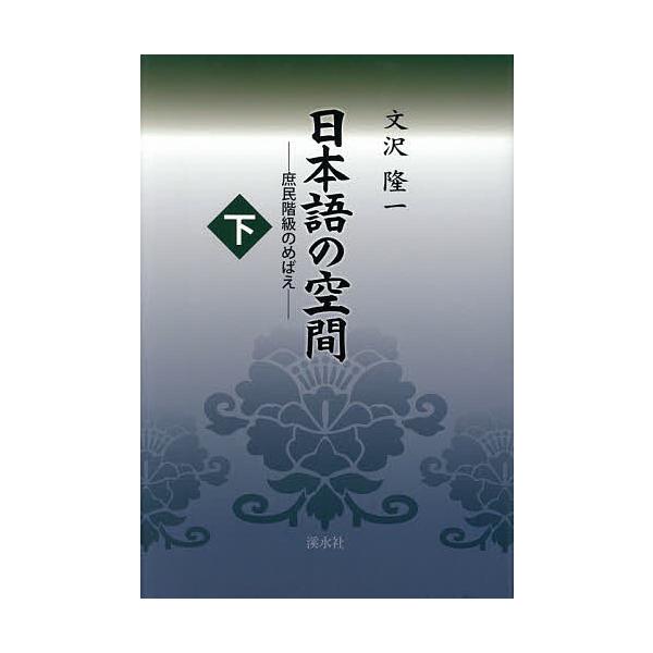 著:文沢隆一出版社:渓水社発売日:2010年02月キーワード:日本語の空間下文沢隆一 にほんごのくうかん３しよみんかいきゆうの ニホンゴノクウカン３シヨミンカイキユウノ ふみざわ たかいち フミザワ タカイチ BF35863E