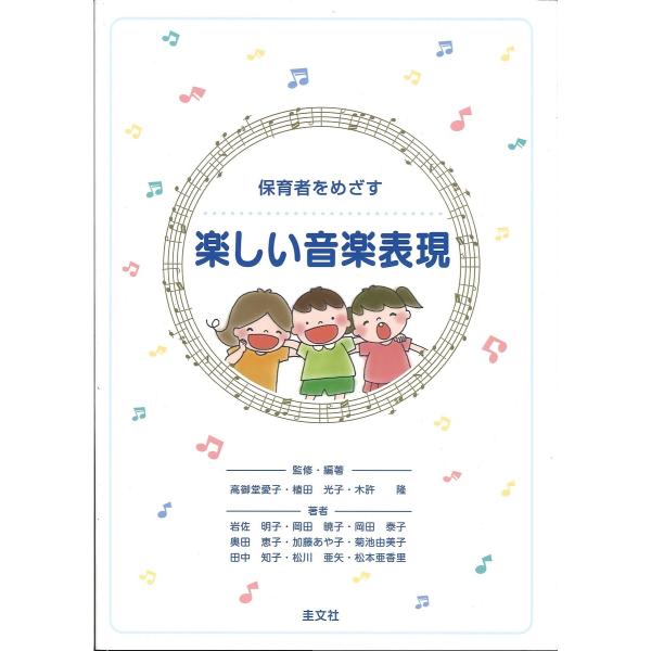 ※商品画像はイメージや仮デザインが含まれている場合があります。帯の有無など実際と異なる場合があります。編著:高御堂愛子　著:奥田恵子出版社:圭文社発売日:2009年04月キーワード:幼稚園教諭・保育士をめざす楽しい音楽表現高御堂愛子奥田恵子...