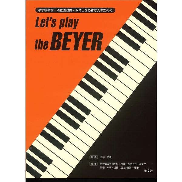 監修:荒井弘高　編著:高御堂愛子　編著:今田政成出版社:圭文社発売日:2010年04月キーワード:Let’splaytheBEYER小学校教諭・幼稚園教諭・保育士をめざす人のための荒井弘高高御堂愛子今田政成 音楽 ミュージック れつつぷれい...