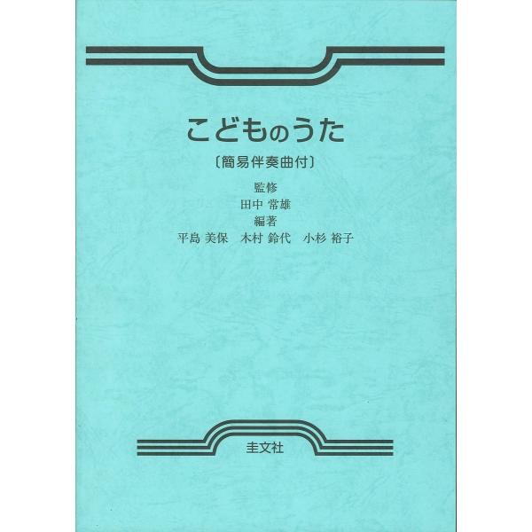 監修:田中常雄　他編著:平島美保出版社:圭文社発売日:2011年02月キーワード:こどものうた簡易伴奏曲付田中常雄平島美保 音楽 ミュージック 楽譜 スコア こどものうたかんいばんそうきよくつき コドモノウタカンイバンソウキヨクツキ たなか...