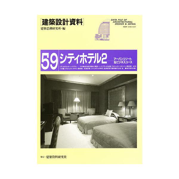 ※商品画像はイメージや仮デザインが含まれている場合があります。帯の有無など実際と異なる場合があります。編:建築思潮研究所出版社:建築資料研究社発売日:1996年12月シリーズ名等:建築設計資料 ５９キーワード:建築設計資料５９建築思潮研究所...