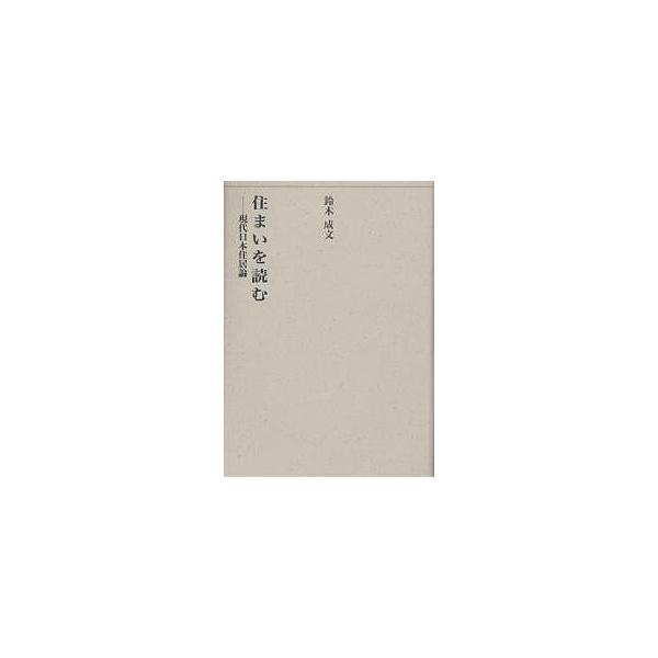 ※商品画像はイメージや仮デザインが含まれている場合があります。帯の有無など実際と異なる場合があります。著:鈴木成文出版社:建築資料研究社発売日:1999年02月シリーズ名等:建築Library ５キーワード:住まいを読む現代日本住居論鈴木成...