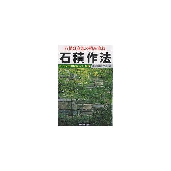 ※商品画像はイメージや仮デザインが含まれている場合があります。帯の有無など実際と異なる場合があります。編:龍居庭園研究所出版社:建築資料研究社発売日:2003年06月シリーズ名等:ガーデン・テクニカル・シリーズ ２キーワード:石積は意思の積...