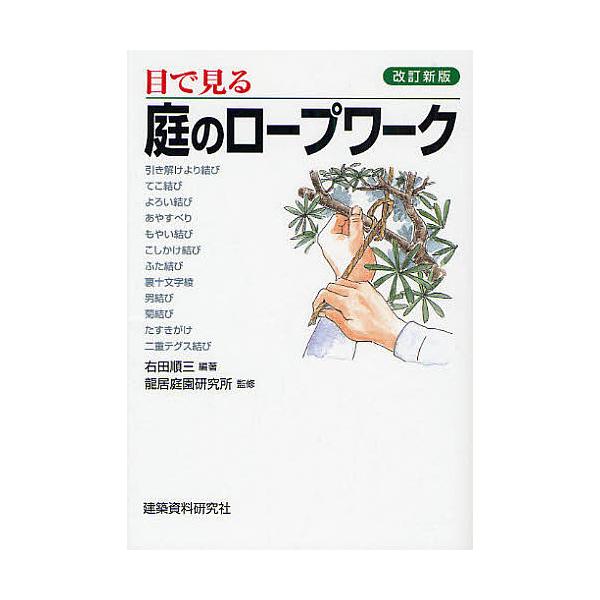 編著:右田順三出版社:建築資料研究社発売日:2008年05月キーワード:目で見る庭のロープワーク右田順三 めでみるにわのろーぷわーく メデミルニワノロープワーク みぎた じゆんぞう たつい／て ミギタ ジユンゾウ タツイ／テ