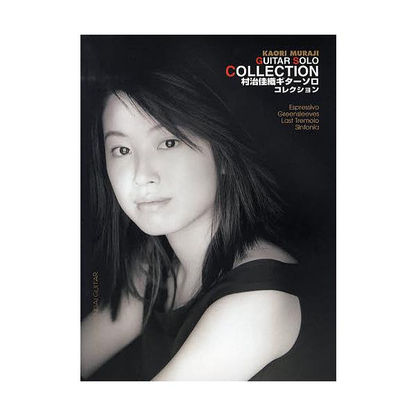 出版社:現代ギター社発売日:2008年01月キーワード:楽譜村治佳織ギターソロコレクション がくふむらじかおりぎたーそろこれくしよん ガクフムラジカオリギターソロコレクシヨン