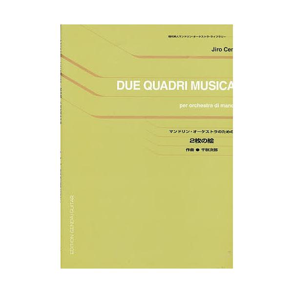 出版社:現代ギター社発売日:1999年12月シリーズ名等:現代邦人マンドリン・オーケストラ・ライブキーワード:マンドリン・オーケストラのための２枚の絵 まんどりんおーけすとらのためのにまいの マンドリンオーケストラノタメノニマイノ