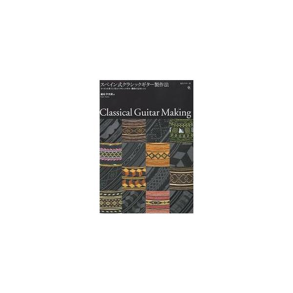 著:禰寝孝次郎出版社:現代ギター社発売日:2005年10月キーワード:スペイン式クラシックギター製作法スペインの名工に学ぶ！クラシックギター製作の完全レシピ禰寝孝次郎 すぺいんしきくらしつくぎたーせいさくほうすぺいんの スペインシキクラシツ...