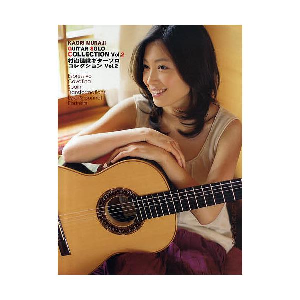 ※商品画像はイメージや仮デザインが含まれている場合があります。帯の有無など実際と異なる場合があります。出版社:現代ギター社発売日:2010年07月キーワード:村治佳織ギターソロコレクションVol．２ むらじかおりぎたーそろこれくしよん２ ム...
