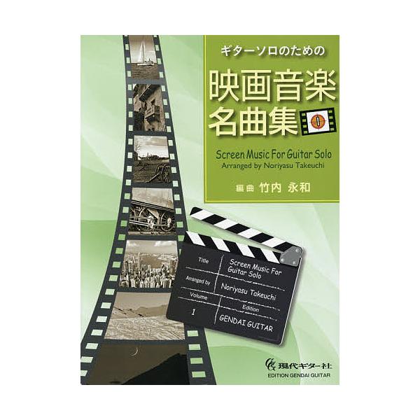 出版社:現代ギター社発売日:2016年12月キーワード:ギターソロのための映画音楽名曲集Vol．１ ぎたーそろのためのえいがおんがく ギターソロノタメノエイガオンガク