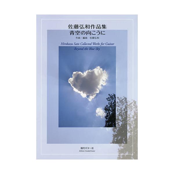 ※商品画像はイメージや仮デザインが含まれている場合があります。帯の有無など実際と異なる場合があります。出版社:現代ギター社発売日:2016年12月キーワード:青空の向こうに佐藤弘和作品集 あおぞらのむこうにさとうひろかずさくひんしゆう アオ...