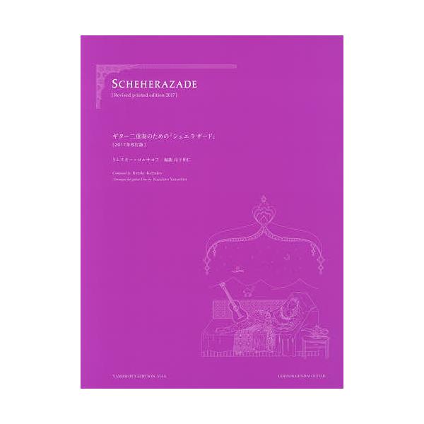 編:R．コルサコフ山下和仁出版社:現代ギター社発売日:2017年11月シリーズ名等:YAMASHITA EDITION ６キーワード:楽譜シェエラザード２０１７年改訂版R．コルサコフ山下和仁 がくふしええらざーど２０１７やましたえでいしよん...