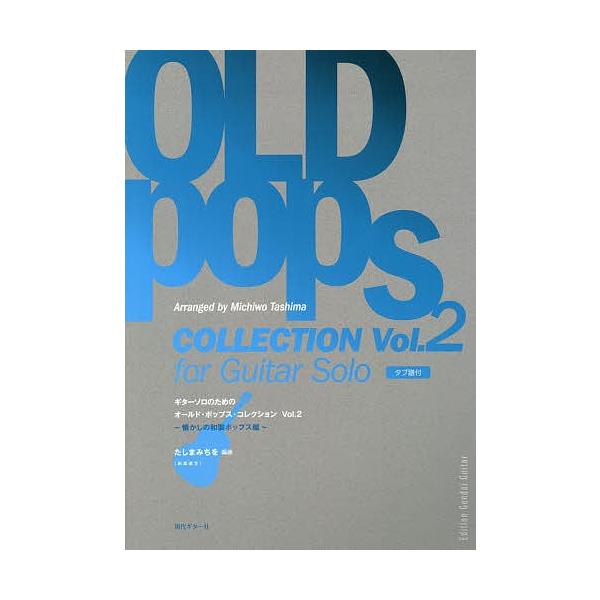 編:たしまみちを出版社:現代ギター社発売日:2018年05月シリーズ名等:ギターソロのためのキーワード:楽譜オールド・ポップス・コレクショ２たしまみちを がくふおーるどぽつぷすこれくしよん２なつかしの ガクフオールドポツプスコレクシヨン２ナ...