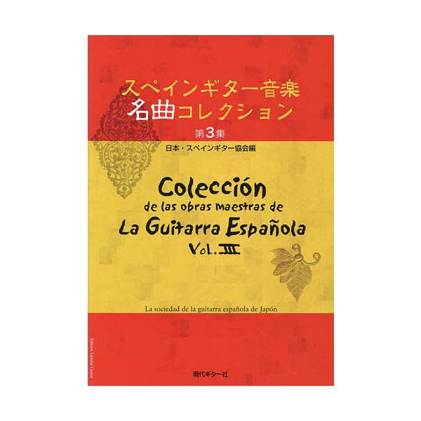 ※商品画像はイメージや仮デザインが含まれている場合があります。帯の有無など実際と異なる場合があります。出版社:現代ギター社発売日:2018年10月キーワード:楽譜スペインギター音楽名曲コレクシ３ がくふすぺいんぎたーおんがくめいきよくこれく...