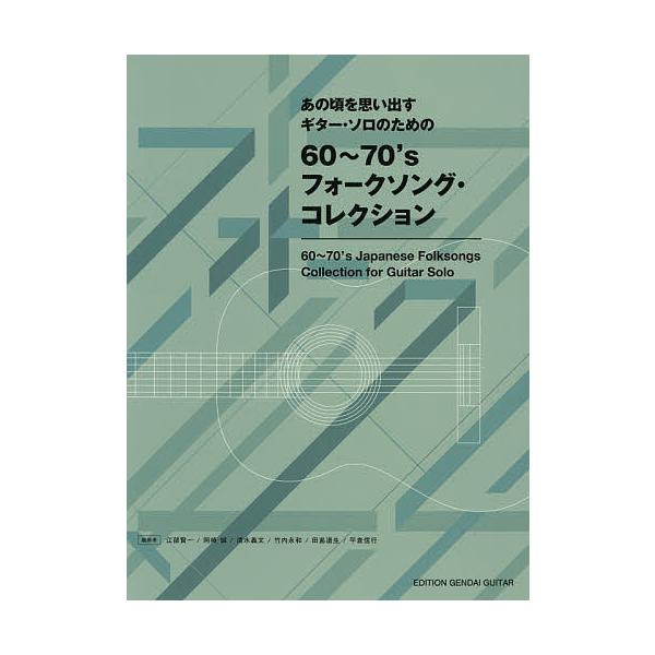 他編:江部賢一　他編:曲岡崎誠出版社:現代ギター社発売日:2019年06月シリーズ名等:あの頃を思い出すギター・ソロのためのキーワード:楽譜６０〜７０’sフォークソング・コレ江部賢一曲岡崎誠 がくふ６０から７０ふおーくそんぐこれくしよん ガ...