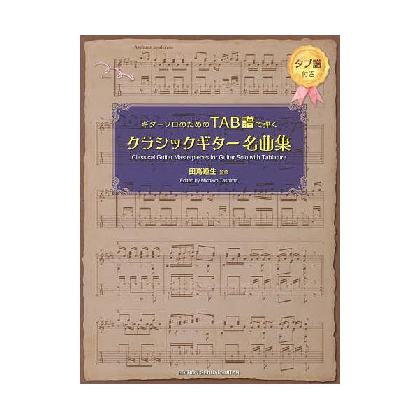 監修:田嶌道生出版社:現代ギター社発売日:2020年05月シリーズ名等:ギターソロのためのキーワード:楽譜TAB譜で弾くクラシックギター名曲田嶌道生 がくふたぶふでひくくらしつくぎたーめいきよくしゆう ガクフタブフデヒククラシツクギターメイ...