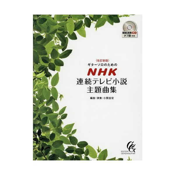 ※商品画像はイメージや仮デザインが含まれている場合があります。帯の有無など実際と異なる場合があります。出版社:現代ギター社発売日:2020年07月シリーズ名等:ギターソロのためのキーワード:楽譜NHK連続テレビ小説主題曲集改新 がくふえぬえ...