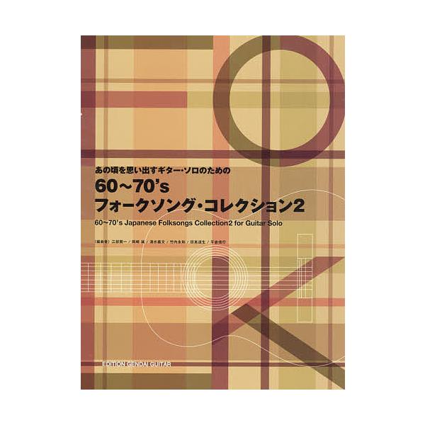 他編:江部賢一　他編:曲岡崎誠出版社:現代ギター社発売日:2020年08月シリーズ名等:あの頃を思い出すギター・ソロのためのキーワード:楽譜６０〜７０’sフォークソング・２江部賢一曲岡崎誠 がくふ６０から７０ふおーくそんぐこれくしよん ガク...