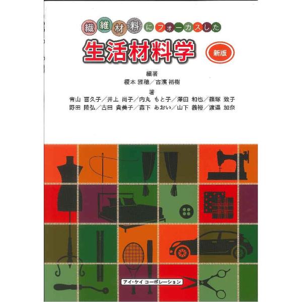 ※商品画像はイメージや仮デザインが含まれている場合があります。帯の有無など実際と異なる場合があります。編著:榎本雅穗　編著:古濱裕樹　ほか著:青山喜久子出版社:アイ・ケイコーポレーション発売日:2018年10月キーワード:生活材料学繊維材料...