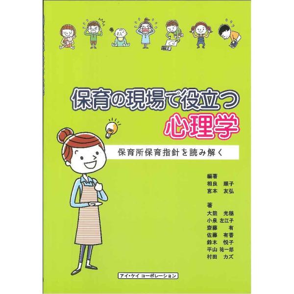 編著:相良順子　編著:宮本友弘　ほか著:大熊光穗出版社:アイ・ケイコーポレーション発売日:2018年09月キーワード:保育の現場で役立つ心理学保育所保育指針を読み解く相良順子宮本友弘大熊光穗 ほいくのげんばでやくだつしんりがくほいくしよ ホ...