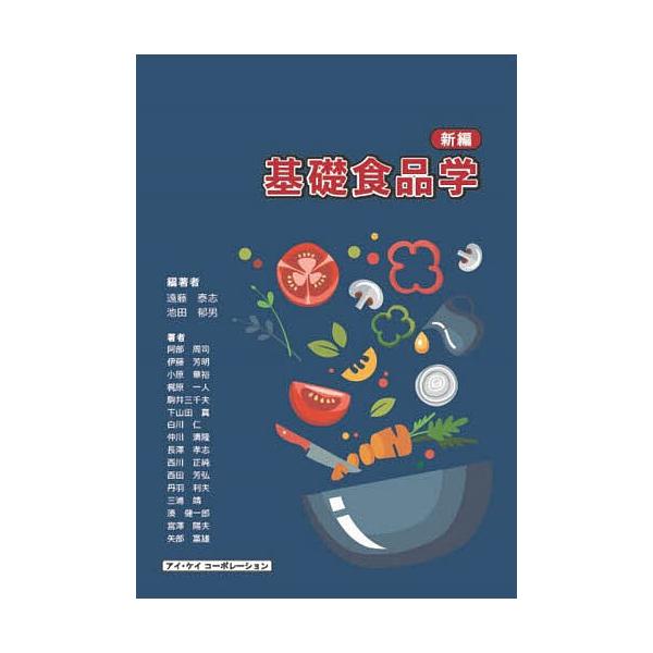※商品画像はイメージや仮デザインが含まれている場合があります。帯の有無など実際と異なる場合があります。編著:遠藤泰志　編著:池田郁男　ほか著:阿部周司出版社:アイ・ケイコーポレーション発売日:2023年03月キーワード:新編基礎食品学遠藤泰...