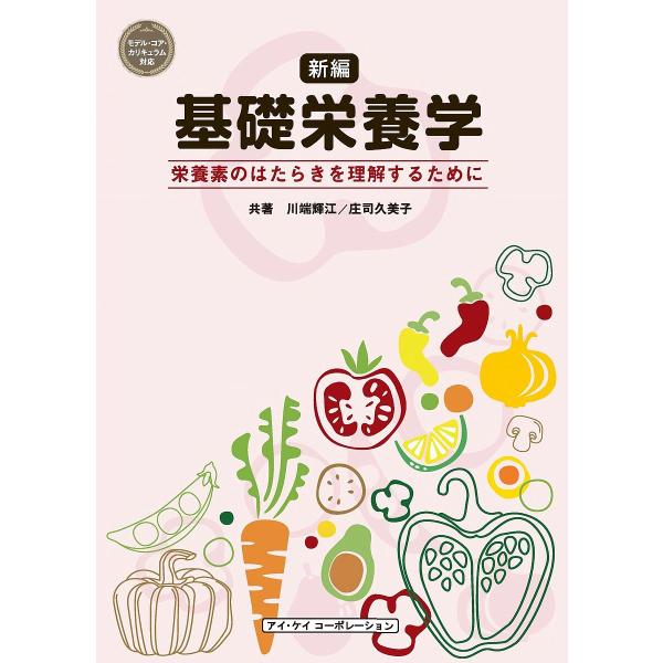 共著:川端輝江　共著:庄司久美子出版社:アイ・ケイコーポレーション発売日:2025年02月キーワード:新編基礎栄養学栄養素のはたらきを理解するために川端輝江庄司久美子 しんぺんきそえいようがくえいようそのはたらきお シンペンキソエイヨウガク...