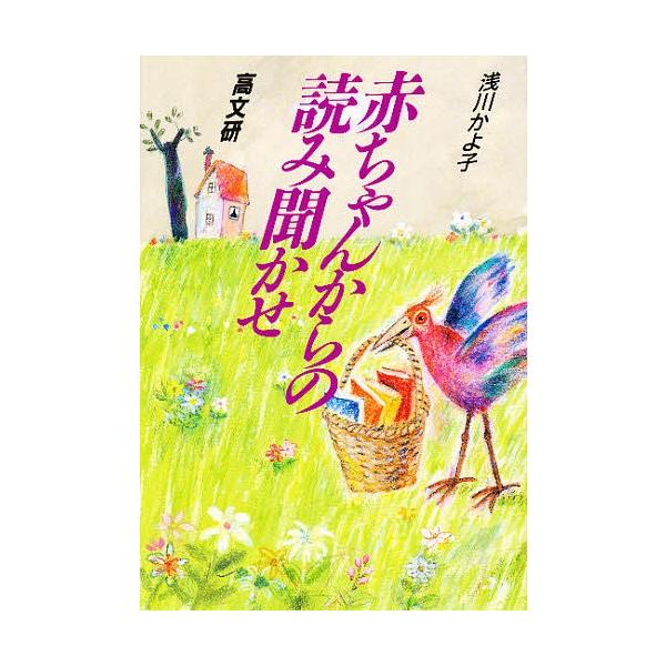 著:浅川かよ子出版社:高文研発売日:1989年04月キーワード:赤ちゃんからの読み聞かせ浅川かよ子 プレゼント ギフト 誕生日 子供 クリスマス 子ども こども あかちやんからのよみきかせ アカチヤンカラノヨミキカセ あさかわ かよこ アサ...