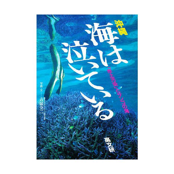 著:吉嶺全二出版社:高文研発売日:1991年07月キーワード:沖縄海は泣いている「赤土汚染」とサンゴの海吉嶺全二 おきなわうみわないているあかつちおせん オキナワウミワナイテイルアカツチオセン よしみね ぜんじ ヨシミネ ゼンジ