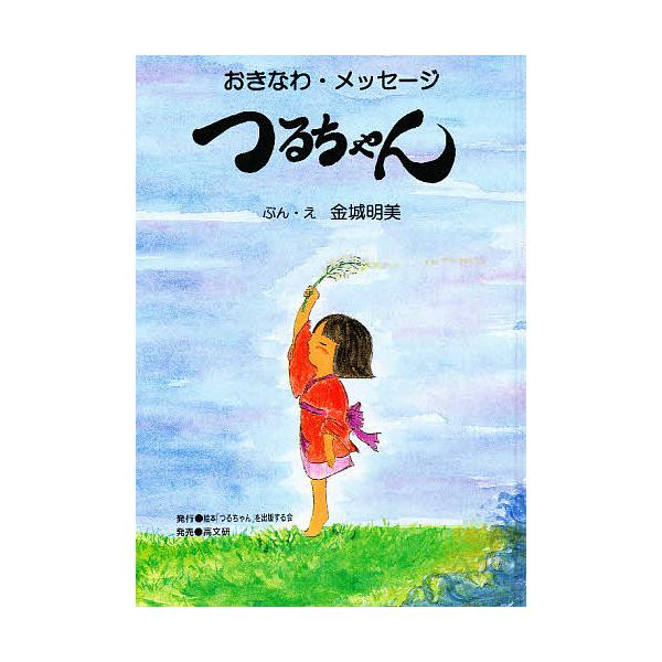 著:金城明美出版社:絵本『つるちゃん』を出版する会発売日:1997年04月キーワード:つるちゃんおきなわ・メッセージ絵本金城明美 プレゼント ギフト 誕生日 子供 クリスマス 子ども こども つるちやんおきなわめつせーじえほん ツルチヤンオ...