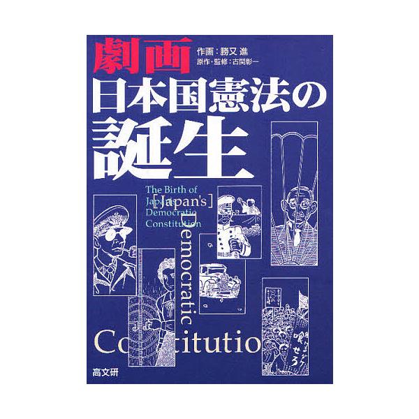 ※商品画像はイメージや仮デザインが含まれている場合があります。帯の有無など実際と異なる場合があります。原著:古関彰一　著:勝又進出版社:高文研発売日:1997年07月キーワード:劇画日本国憲法の誕生古関彰一勝又進 げきがにほんこくけんぽうの...