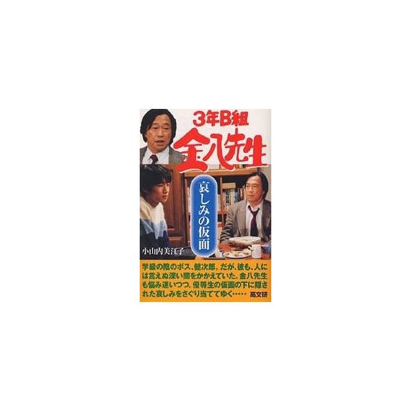 ※商品画像はイメージや仮デザインが含まれている場合があります。帯の有無など実際と異なる場合があります。著:小山内美江子出版社:高文研発売日:2000年02月シリーズ名等:３年B組金八先生キーワード:哀しみの仮面小山内美江子 かなしみのかめん...