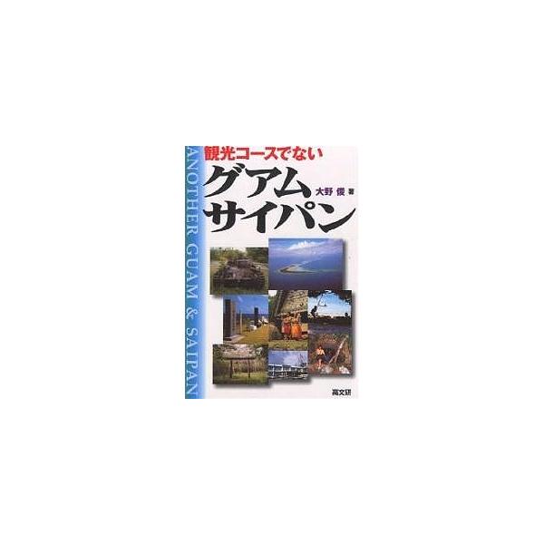 著:大野俊出版社:高文研発売日:2001年07月キーワード:観光コースでないグアム・サイパン大野俊 かんこうこーすでないぐあむさいぱん カンコウコースデナイグアムサイパン おおの しゆん オオノ シユン