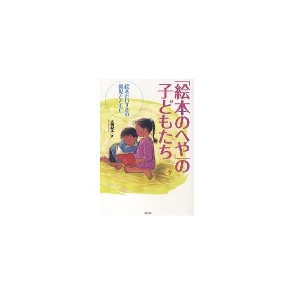 著:大西紀子出版社:高文研発売日:2007年08月キーワード:「絵本のへや」の子どもたち絵本だいすきの園児とともに大西紀子 プレゼント ギフト 誕生日 子供 クリスマス 子ども こども えほんのへやのこどもたちえほんだいすき エホンノヘヤノ...