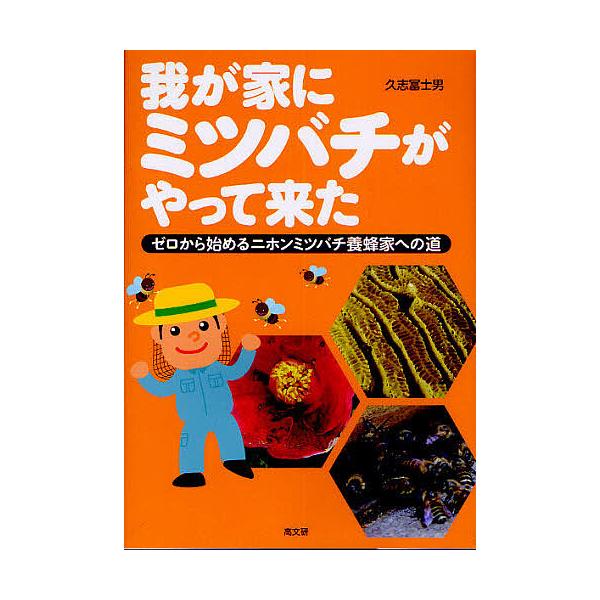 ※商品画像はイメージや仮デザインが含まれている場合があります。帯の有無など実際と異なる場合があります。著:久志富士男出版社:高文研発売日:2010年03月キーワード:我が家にミツバチがやって来たゼロから始めるニホンミツバチ養蜂家への道久志富...
