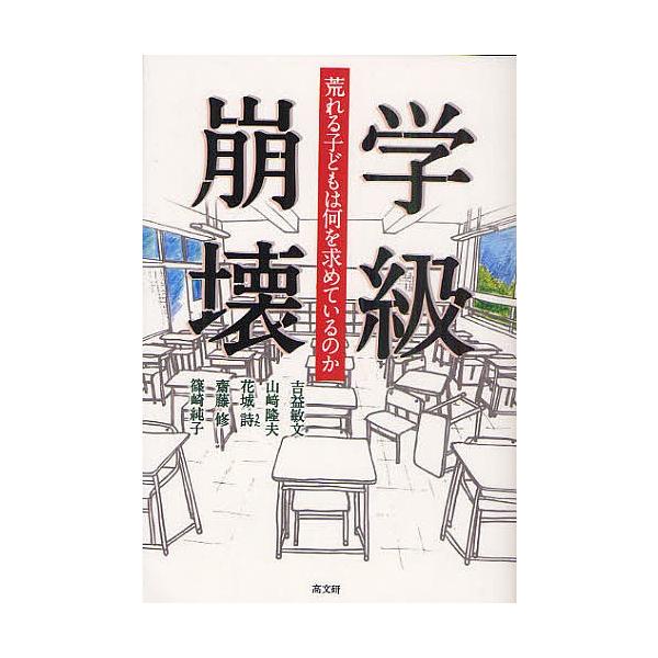 著:吉益敏文　著:山崎隆夫　著:花城詩出版社:高文研発売日:2011年06月キーワード:学級崩壊荒れる子どもは何を求めているのか吉益敏文山崎隆夫花城詩 がつきゆうほうかいあれるこどもわなにお ガツキユウホウカイアレルコドモワナニオ よします...